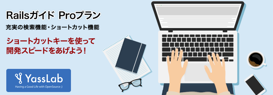 📕 Railsガイド『Proプラン』をリリースしました! - YassLab 株式会社